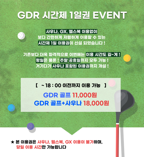 GDR 시간제 1일권 EVENT